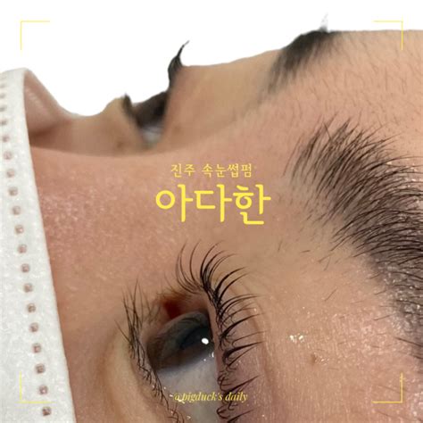 진주 속눈썹펌 잘하는 곳 하대동 아다한 네이버 블로그