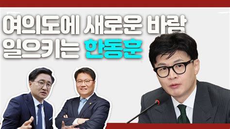 여의도에 새로운 바람 일으키는 한동훈 Youtube