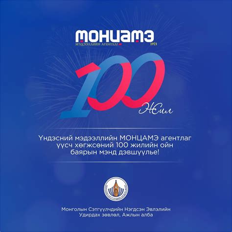 Үндэсний мэдээллийн МОНЦАМЭ агентлаг үүсэж хөгжсөний 100 жилийн ойн