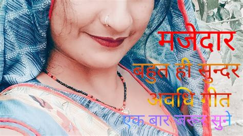 बहुत ही मजेदार अवधि गीत 😂देवर हो कोई न साथ सुतवा इयाyou Video