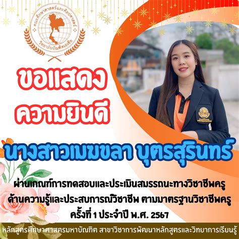 💐💐 ️คณะศึกษาศาสตร์และศิลปศาสตร์ วิทยาลัยบัณฑิตเอเซีย ️💐💐 🎈🎈ขอแสดงความยินดี 🎈🎈 📍📚นักศึกษาหลักสูตร