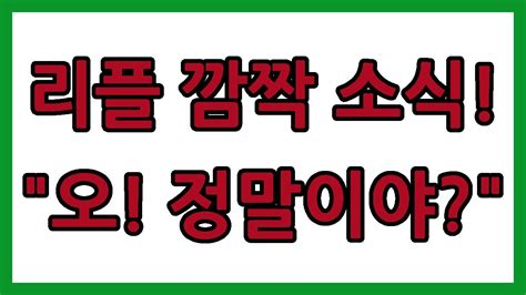 리플 코인 전망 깜짝 소식 와 정말로 오호라 Youtube