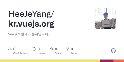 Github Heejeyang Vuejs 2 한국어 문서입니다