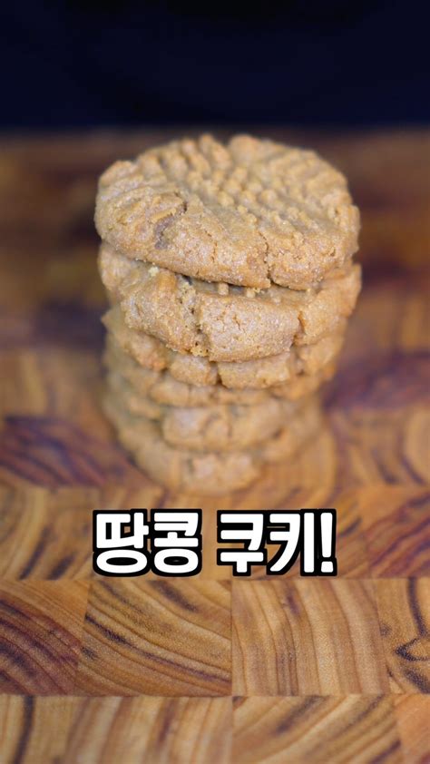 킴과장 짧은 영상이니 레시피 확인 부탁드립니다 재료 땅콩버터 200g 설탕 20g 계란 1개 만드는 방법 1 녹여둔 땅콩버터 설탕 계란 넣고 꾸덕해질때까지