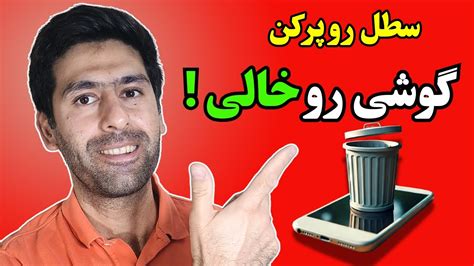 چطور برنامه‌ها رو واقعاً حذف کنیم و فضای گوشی رو آزاد کنیم؟ Youtube