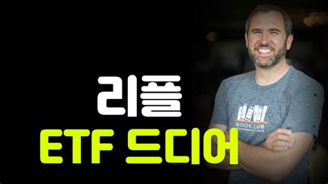 리플 드디어 Etf 출시 리플 리플코인 수혜주 Youtube