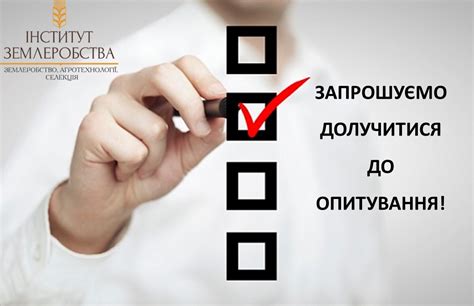 ЗАПРОШУЄМО ДОЛУЧИТИСЯ ДО ОПИТУВАННЯ Інститут землеробства НААН