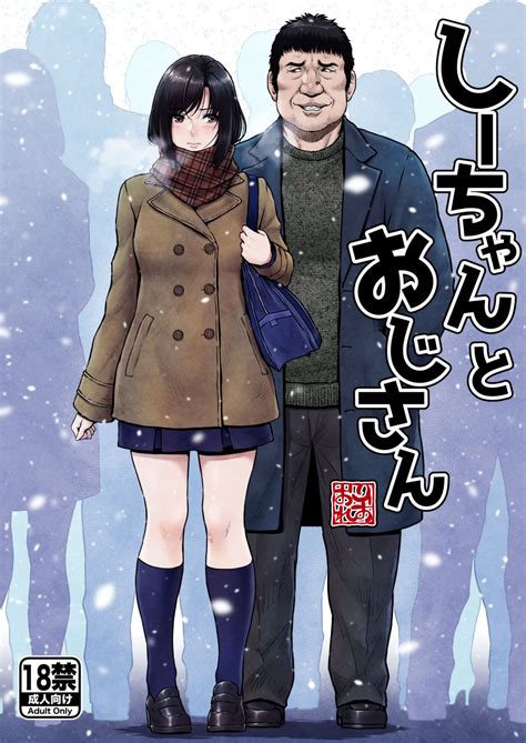 しーちゃんとおじさんはどこで読める？エロまんが エロ漫画dl