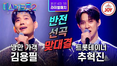 미스터트롯2 장르 맞바꿔 대결 대반전 빅매치 김용필의 옥경이 Vs 추혁진의 님 찾아가는 길 본선4차 1r 라이벌매치 Tv조선조이 230223 방송