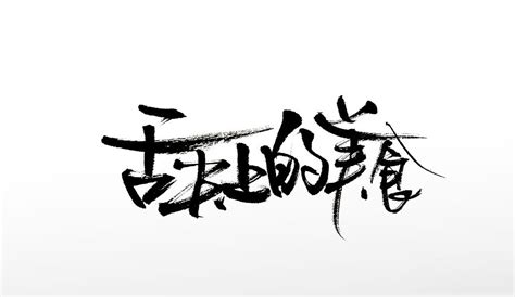 山西美食素材 山西美食模板 山西美食图片免费下载 设图网