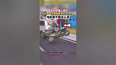 外賣小哥不慎撞到前車，不料車玻璃破了直接鉆進了車裏！真實事件新聞shorts Youtube