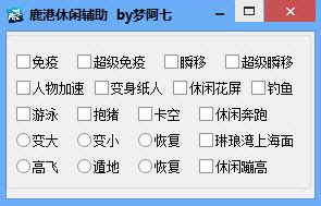qq飞车休闲辅助图片预览 绿色资源网