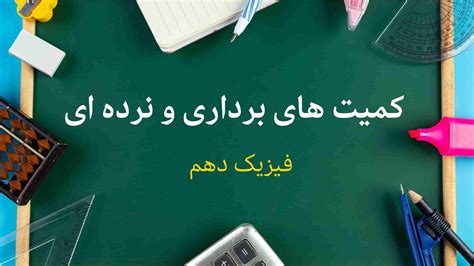 کمیت های برداری و نرده ای فیزیک دهم Youtube