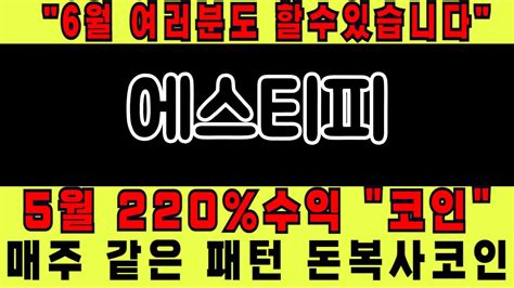 에스티피 ★ 축하드립니다 선택받으셨어요 필수확인 에스티피에스티피코인전망에스티피코인 Youtube