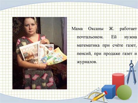 Исследовательская работа по математике «Математика в профессиях наших родителей 5 класс