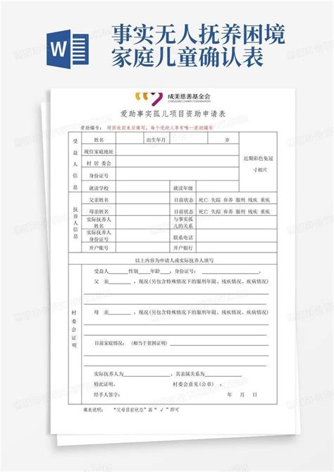 事实无人抚养困境家庭儿童确认表 Word模板下载编号lozrxoex熊猫办公