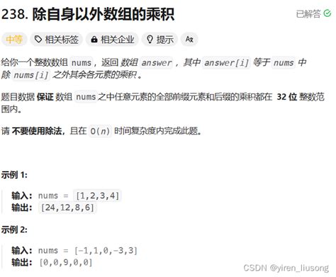 在做题中学习（59）：除自身以为数组的乘积 csdn博客