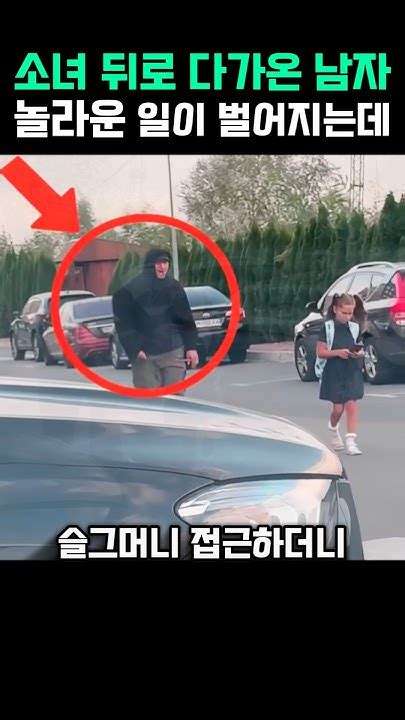 길가던 소녀에게 한 남자가 접근하는데 Youtube