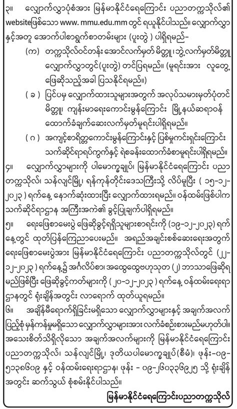 ပို့ဆောင်ရေးနှင့်ဆက်သွယ်ရေးဝန်ကြီးဌာန မြန်မာနိုင်ငံရေကြောင်းပညာတက္ကသိုလ်တွင် မြန်မာစာ၊ အင်ဂျင