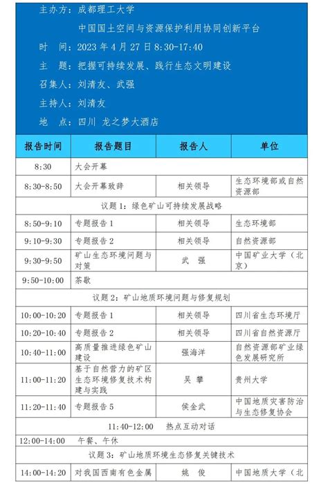 关于召开2023年（第五届）中国矿业全产业链大会的通知（三号）中国矿产资源与材料应用创新平台