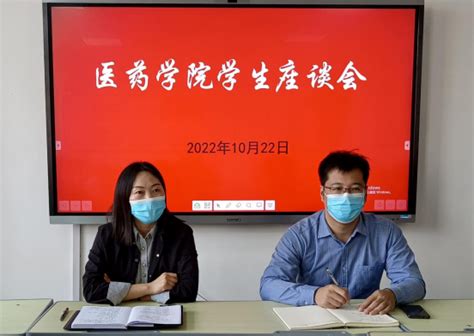 医药学院召开“我与书记面对面”学生座谈会 医药学院
