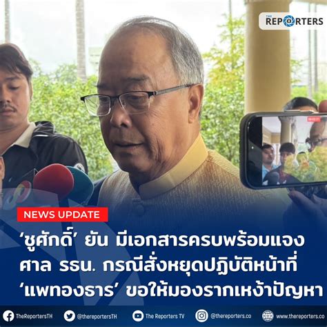 The Reporters Politics ‘ชูศักดิ์ ยัน มีเอกสารครบถ้วนพร้อมแจงศาล รธน กรณีสั่งหยุดปฏิบัติ