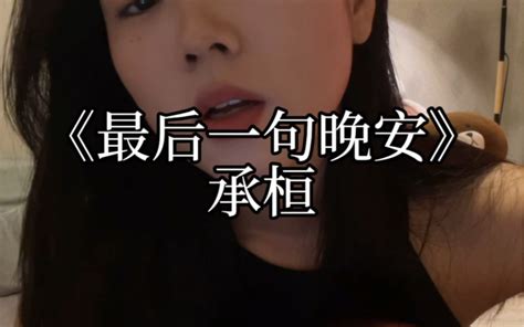 吉他弹唱：《最后一句晚安》 聒噪的王海颖 聒噪的王海颖 哔哩哔哩视频