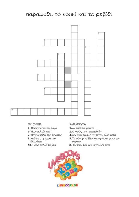 Ελευθερία Παπαδημητρίου ΣΤΑΥΡΟΛΕΞΑ ΓΙΑ ΠΑΙΔΙΑ