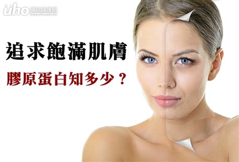 追求飽滿肌膚 膠原蛋白知多少 uho優活健康網