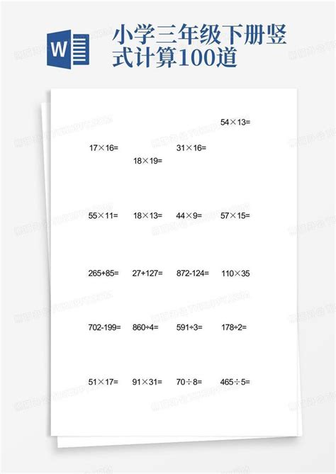 小学三年级下册竖式计算100道word模板下载 编号qvzobyvw 熊猫办公