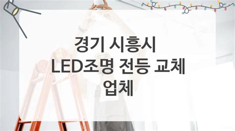 시흥시 Led조명 전등교체 업체 방등 교체 시공 정보 공간별 견적 정보
