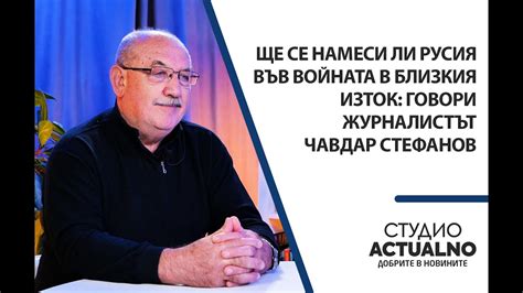Ще се намеси ли Русия във войната в Близкия изток Говори журналистът Чавдар Стефанов Youtube