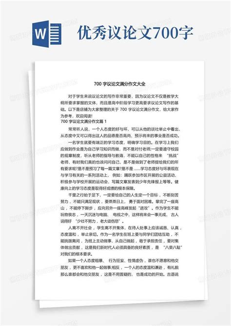 700字议论文满分作文大全Word模板下载 编号ljmegdzg 熊猫办公