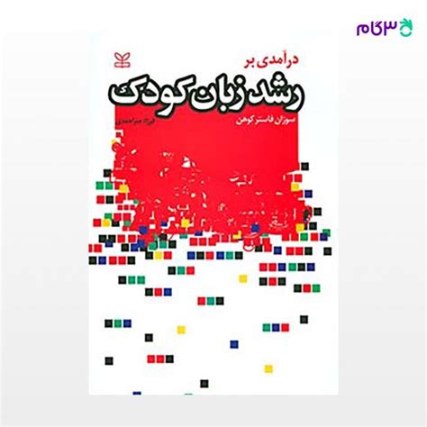 کتاب درآمدی بر رشد زبان کودک نوشته سوزان فاستر کوهن ترجمه ی فرزاد