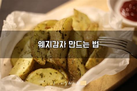 맥주를 부르는 맛 웨지감자 만드는 법
