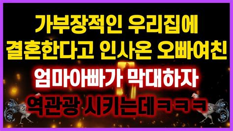역대급 사이다 사연 가부장적인 우리집에 결혼한다고 인사온 오빠여친 엄마아빠가 막대하자 역관광 시키는데ㅋㅋㅋ 이혼썰 사연모음 라디오드라마 실화사연 Youtube