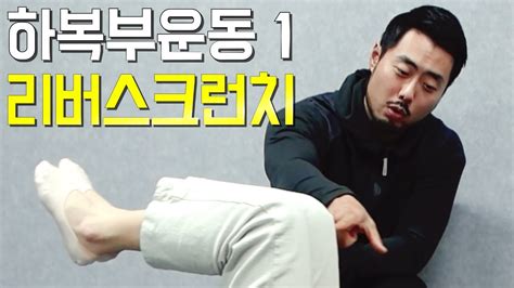 핏분 유쾌한 홈트레이닝 하복부운동 Part 1 리버스크런치 기초부터 난이도별 동작핏분 홈트레이닝 뱃쌀빼는 운동 Youtube