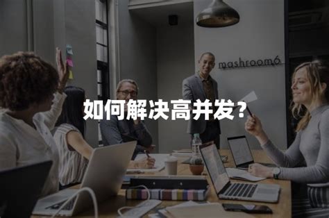 如何解决高并发？ pingcap 平凯星辰