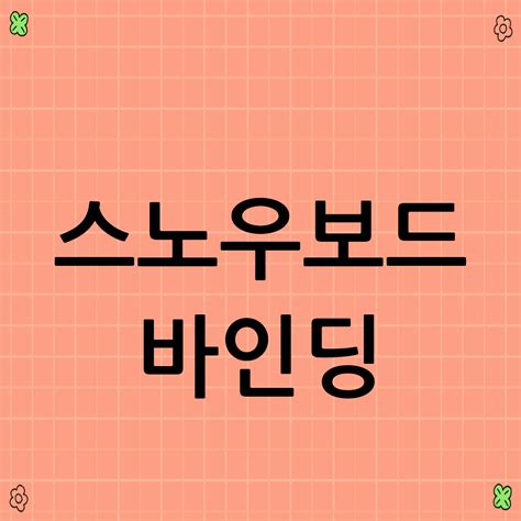 스노우보드 바인딩 완벽 가이드 종류 세팅 방법 A To Z