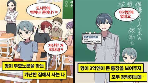 만화 부모님이 돌아가셔서 형이 만들어준 도시락엔 떡 1개밖에 없어 집이 가난한 게 들켰다 수업 참관일에 집 전재산을 보여주게 되는데 형이 보여주는 잔액을 보자 모두