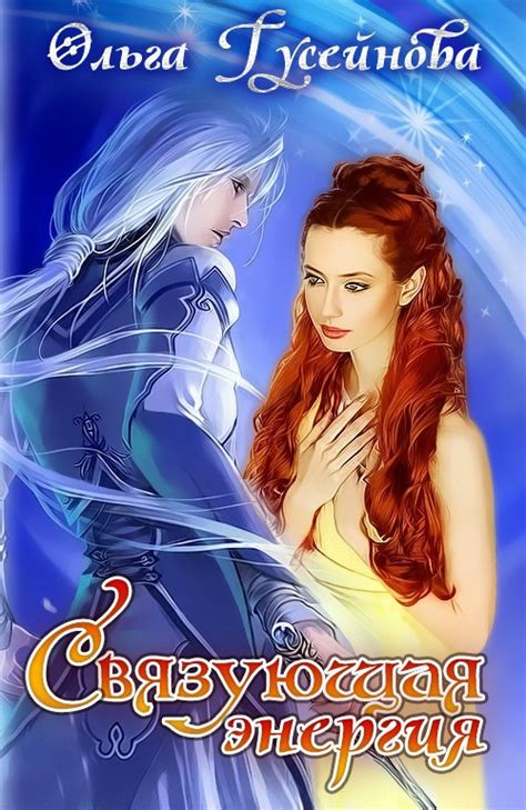 Книга Связующая энергия Гусейнова Ольга Вадимовна ЛитЛайф книги читать онлайн