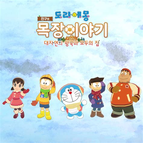 도라에몽 진구의 목장이야기 대자연의 왕국과 모두의 집 Dlc 팩 1 「겨울나기」 한국어판