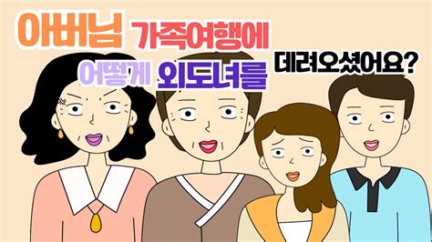 😱톡툰😨 바람난 아버님 복수하는 며느리들 시댁썰 사연라디오 Youtube