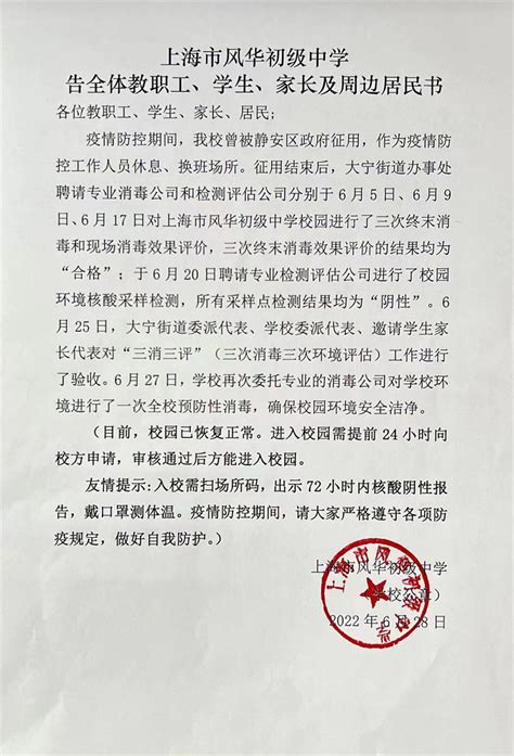 上海市风华初级中学告全体教职工学生家长及周边居民书