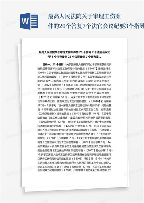 最高人民法院关于审理工伤案件的20个答复7个法官会议纪要3个指导案例22 Word模板下载 编号qwprkdak 熊猫办公