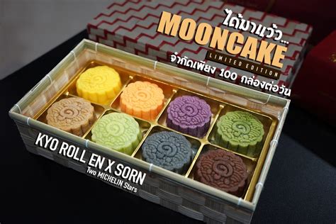 จัดมาแล้ว จ้า ขนมไหว้พระจันทร์ Kyo Roll En X Sorn Limited Edition เชฟมิชลิน 2 ดาว จำกัด
