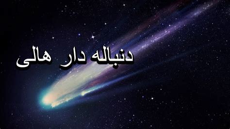 دنباله دار هالی Youtube