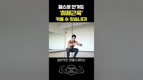 하체근육 커지는 운동 방법 찾고 계시나요 Youtube