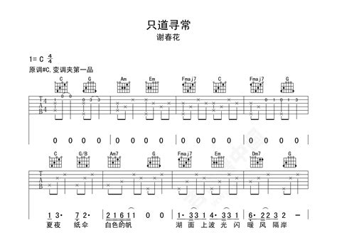 只道寻常吉他谱 谢春花 C调弹唱谱 吉他谱中国