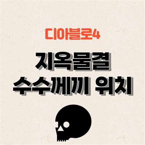 디아블로4 지옥물결 수수께끼상자 위치 Marcos Blog